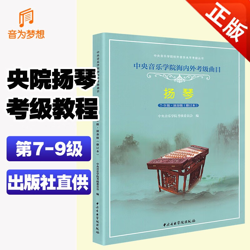 中央音乐学院扬琴考级教材7-9级中央院海内外扬琴考级曲目教材教程修订本杨琴考级书7-9七到九扬琴书籍曲谱曲集中央音乐学院出版社