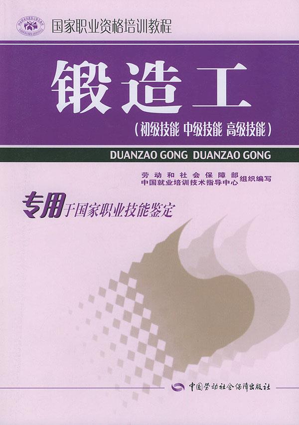 【现货】国家职业资格培训教程：锻造工（初级技能中级技能高级技能）劳动和社会保障部中国就业培训技术指导中 北方图书城