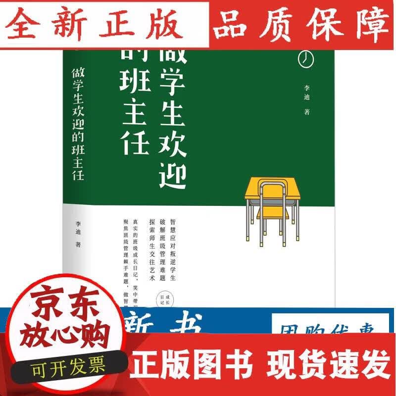 做学生欢迎的班主任 大教育书系 李迪 全国知名实战派班主任 获得第六届全人教育奖提名奖 李迪 著