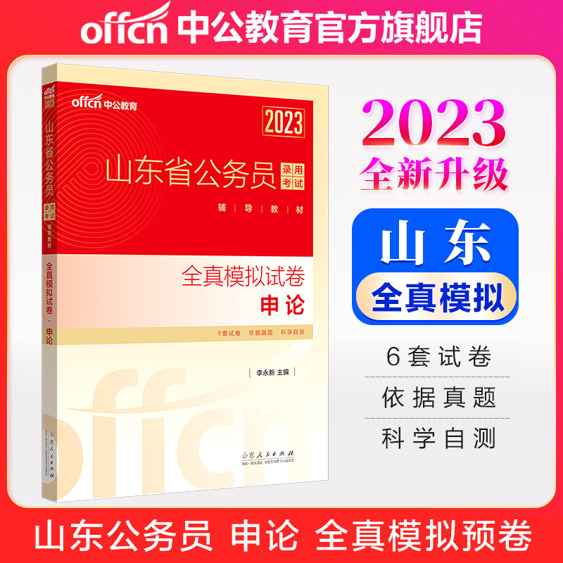 中公教育2023山东省公务员考试辅导教材省考用书：全真模拟试卷申论
