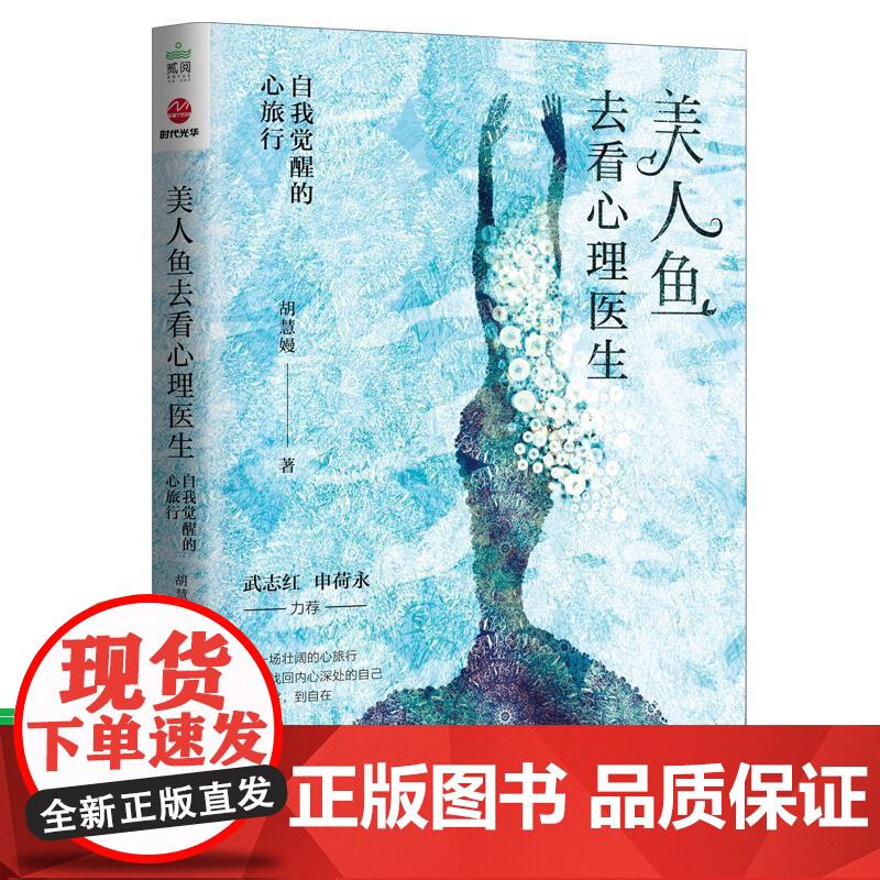 美人鱼去看心理医生:自我觉醒的心旅行胡慧嫚女 小说 胡慧嫚 9787512513716 国际文化出版