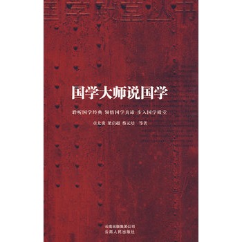 国学大师说国学【现货】