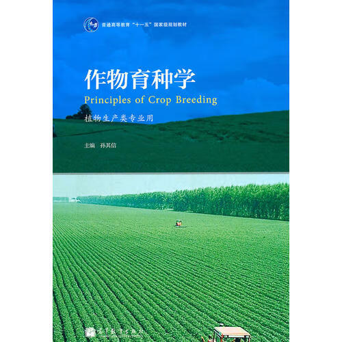 作物育种学9787040318593【好书】