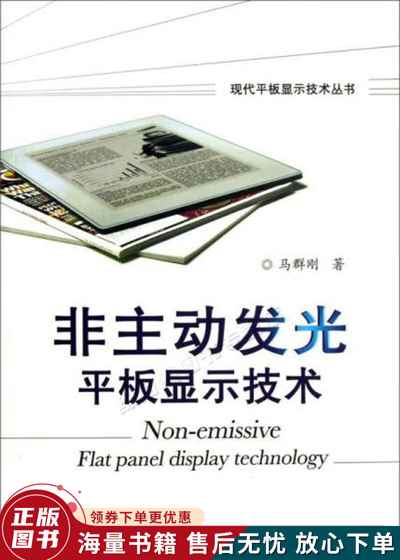 现代平板显示技术丛书：非主动发光平板显示技术