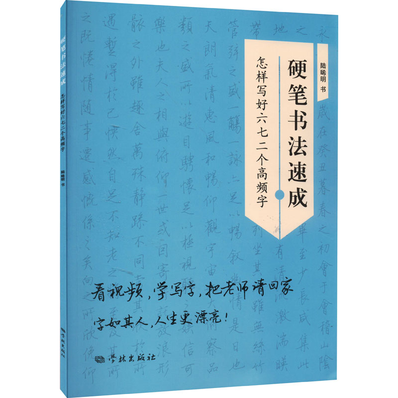硬笔书法速成 怎样写好六七二个高频字