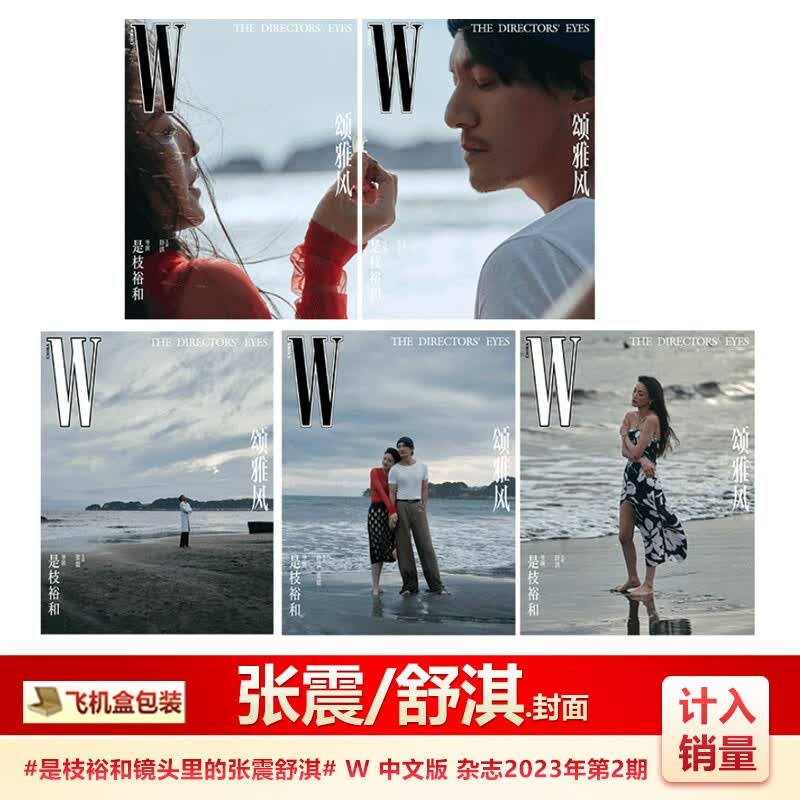 现货 W Magazine China 中文版 颂雅风 W杂志 第2期 是枝裕和执导 张震舒淇 五封面可选 《W》中文版第2期舒淇张震5本套装