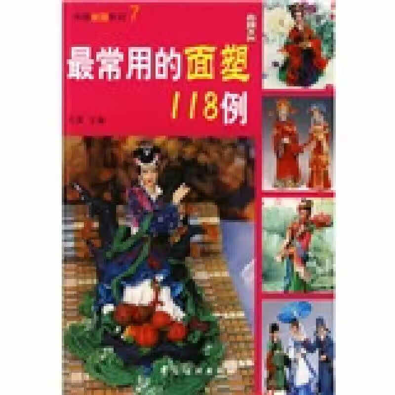 常用的面塑118例【特惠】