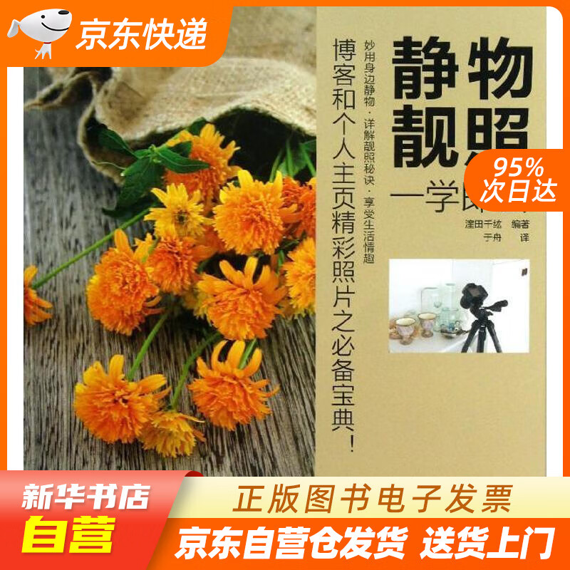 静物靓照一学即会 漥田千纮 著 中国摄影出版社 籍