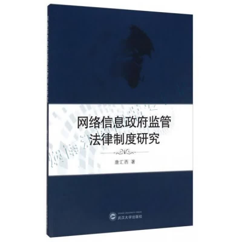 网络信息政府监管法律制度研究【上新】