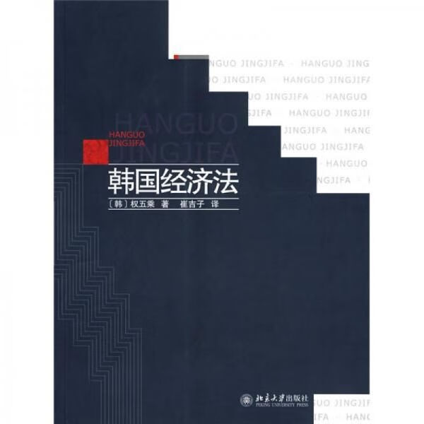韩国经济法9787301158241