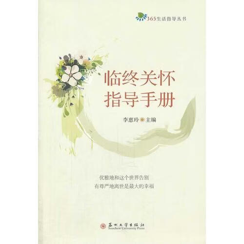 【拍下就发】临终关怀指导手册苏州大学出版社978756720 李惠玲【好书，下单速发】