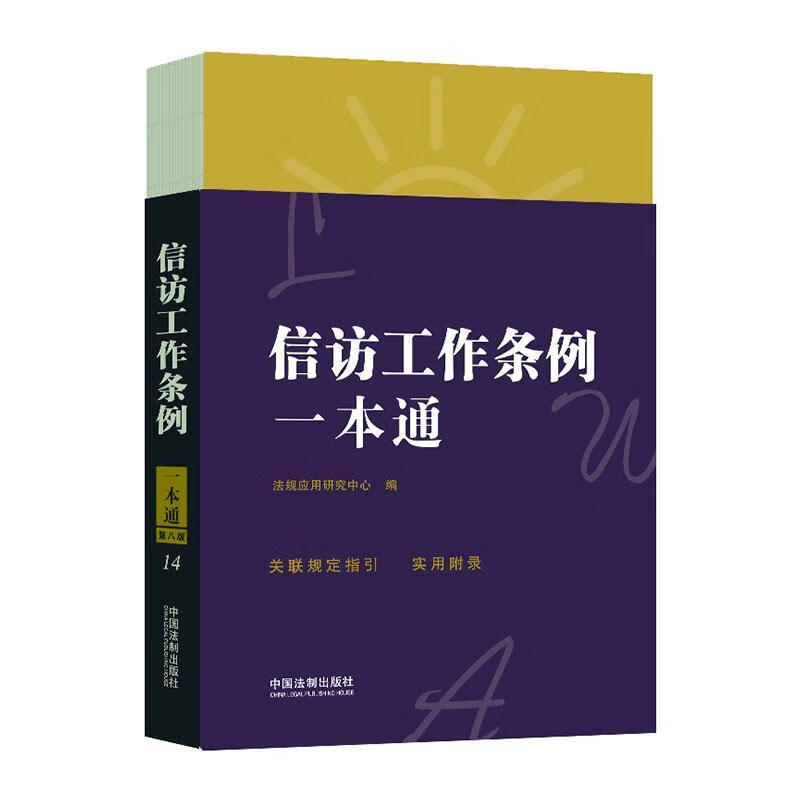 信访工作条例一本通(第八版·修订版)法规应用研究中心中国法制出版社9787521625769 法律书