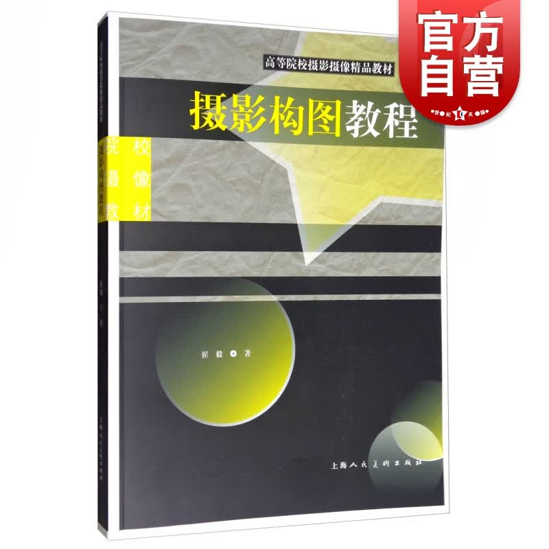 高等院校摄影摄像经典教材：摄影构图教程  崔毅 著  上海人民美术出版社
