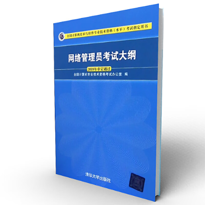 网络管理员考试大纲(全国计算机技术与软件专业技术资格水平考试指定用书)