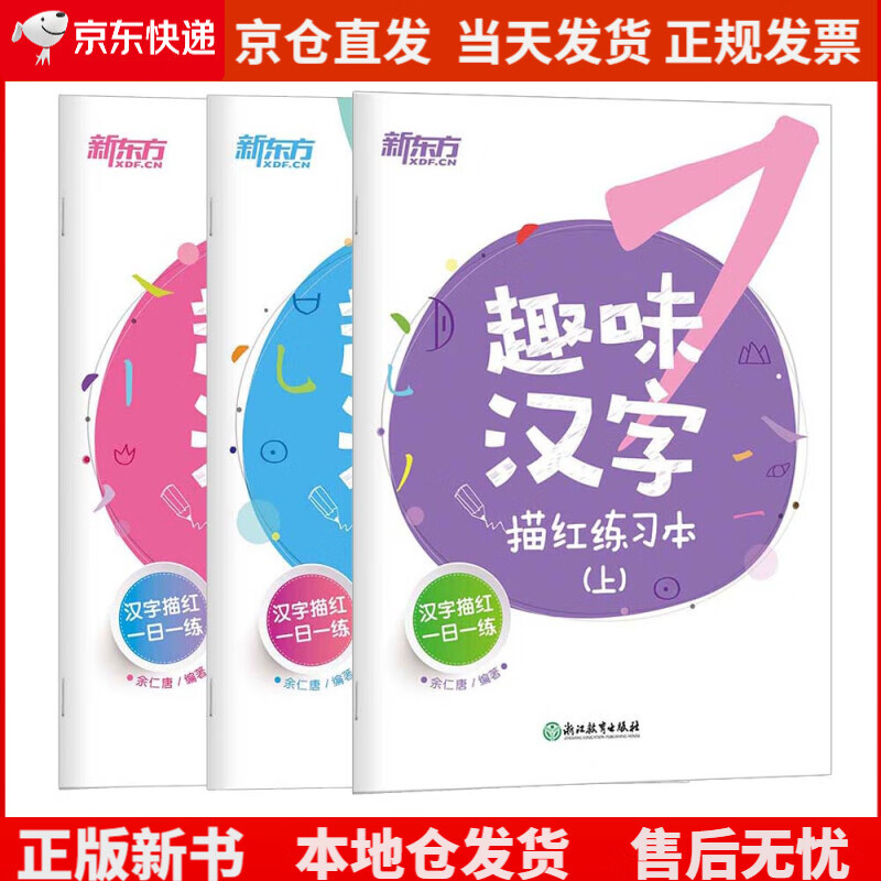 新东方 趣味汉字描红练习本（全3册） 幼小衔接描红本《现货速发》