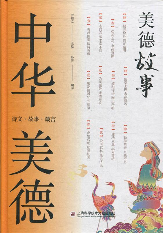 中华美德书系：美德故事