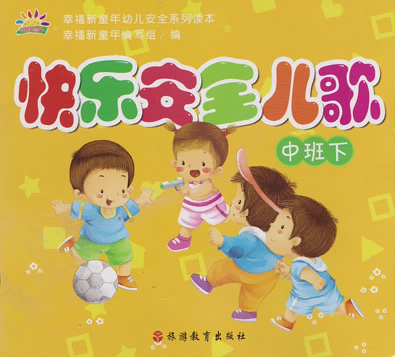 快乐安全儿歌 中班下 幸福新童年幼儿安全系列读本