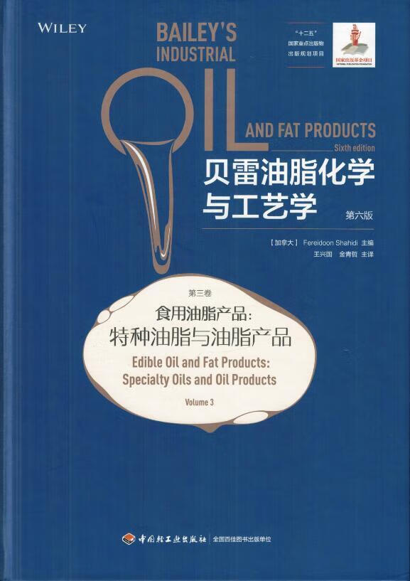 食用油脂产品特种油脂与油脂产品第三卷-贝雷油***学第六版9787518408368安徽中国轻工