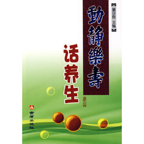 动静乐寿话养生【精选】