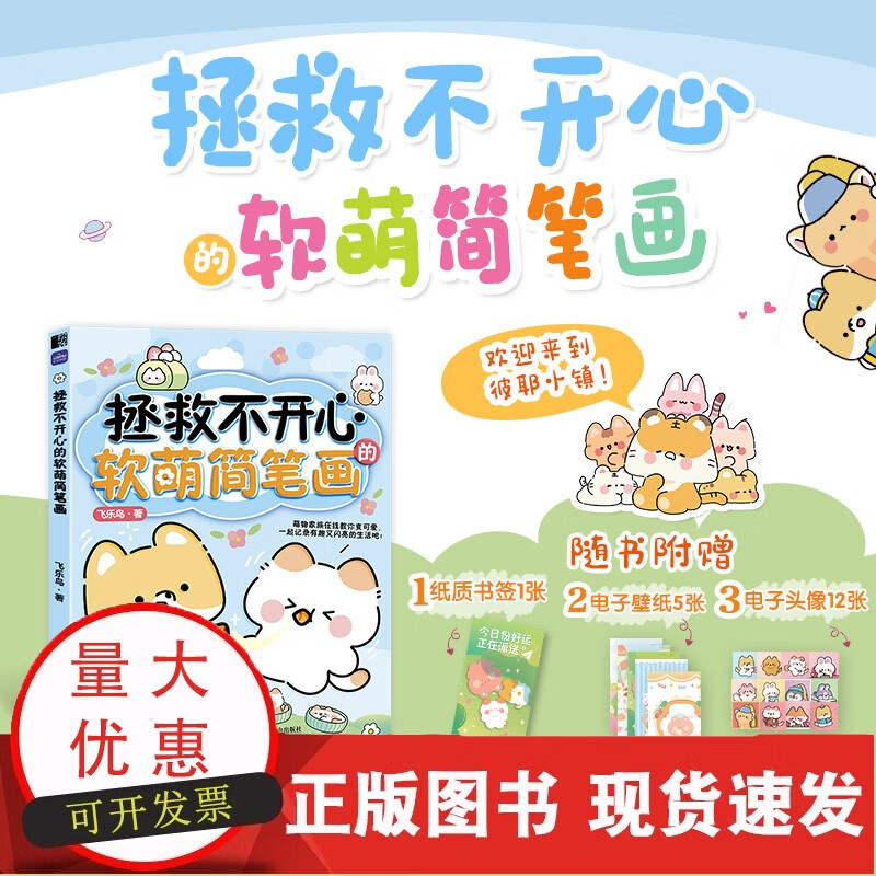 拯救不开心的软萌简笔画 人民邮电出版社