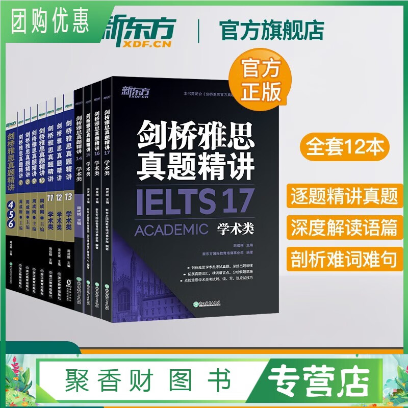多本可选剑桥雅思真题精讲4-17 学术类 IELTS剑17解析 A类机经题目讲解 大学生出国留学考试精印版 剑4-17真题精讲(学术类)