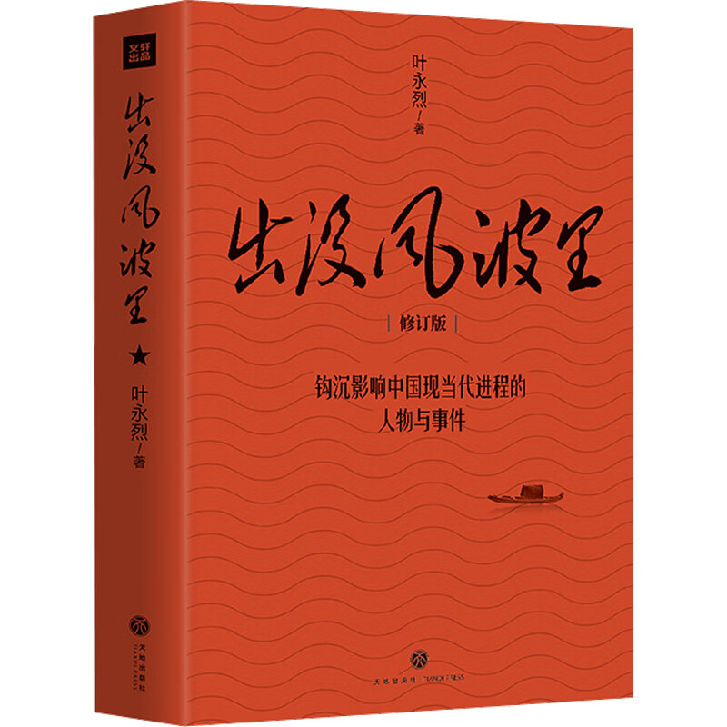 出没风波里 叶永烈著 影响中国现当代进程的人物与事件 社会科学政治军事类书籍 四川天地出版社 凤凰旗舰店