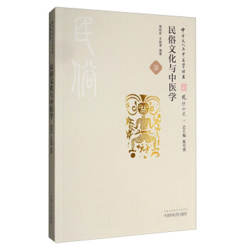 中华文化与中医学丛书：民俗文化与中医学