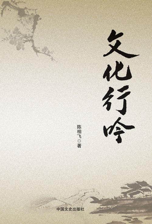 文化行吟