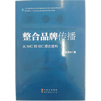 整合品牌传播：从IMC到IBC理论建构 段淳林 著 世界图书出版公司