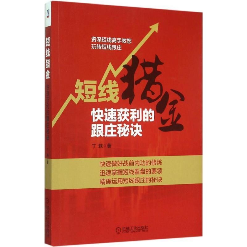 短线猎金:快速获利的跟庄秘诀