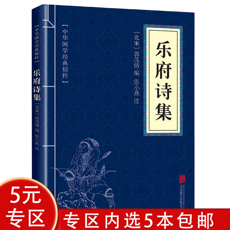 【5本包邮】 乐府诗集