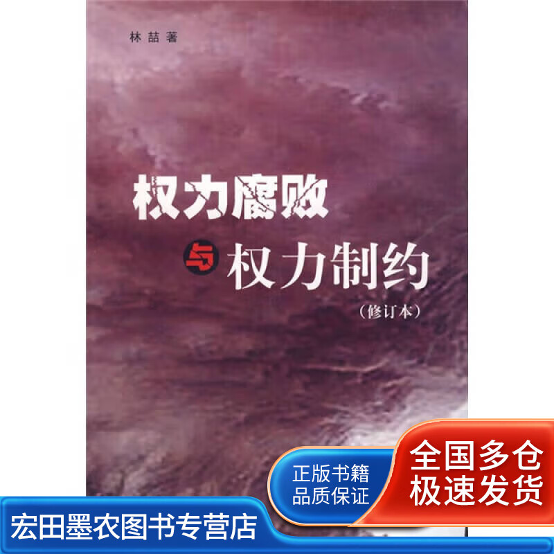 权力腐败与权力制约（修订本）【特惠】