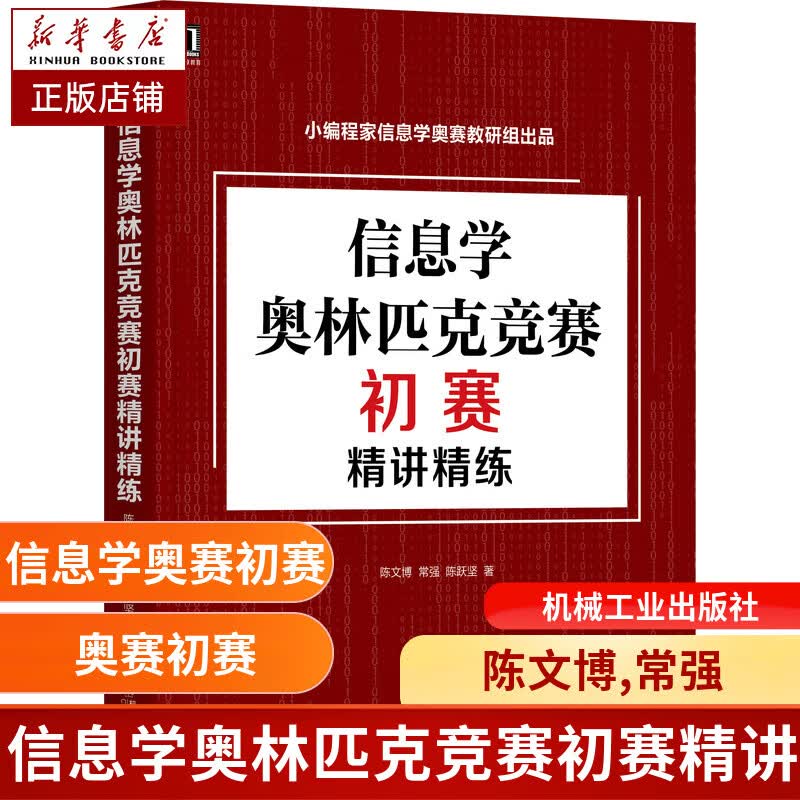 信息学奥林匹克竞赛初赛精讲精练 陈文博,常强,陈跃坚