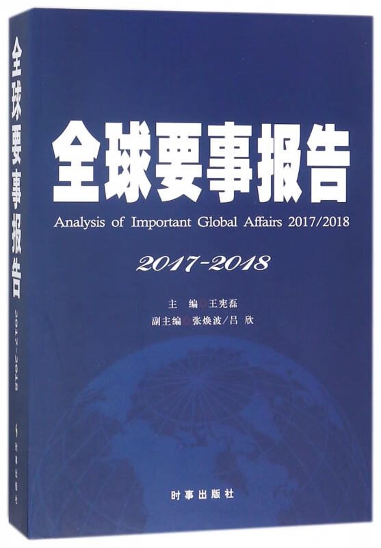 全球要事报告(2017-2018)
