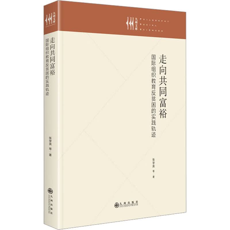 走向共同富裕 国际组织教育反贫困的实践轨迹 图书
