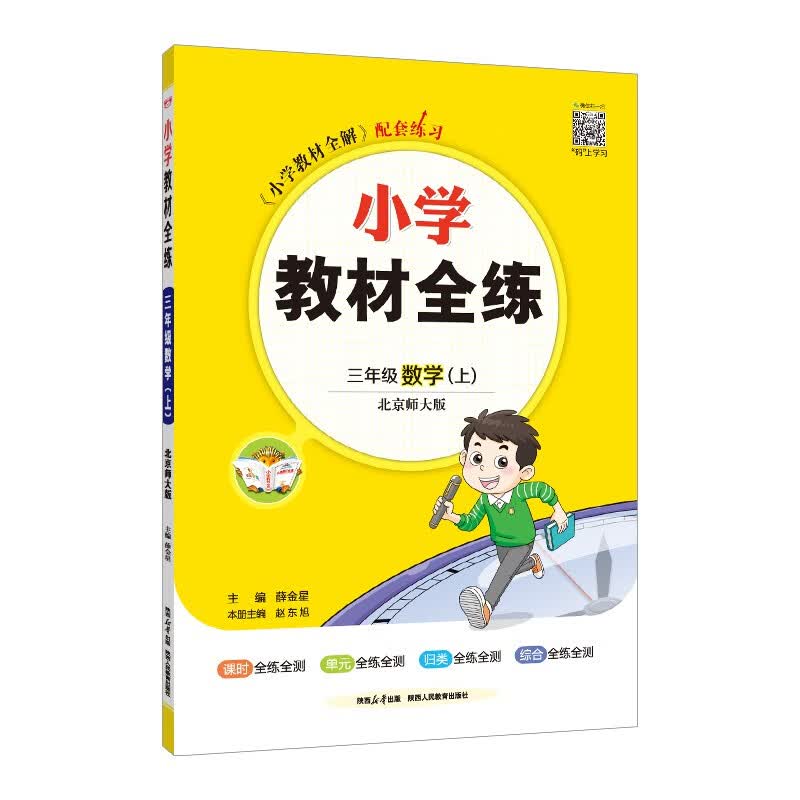 小学教材全练 三年级数学上 北师版 2023秋、薛金星、配夹册练习题、紧扣教材练点、题题实用
