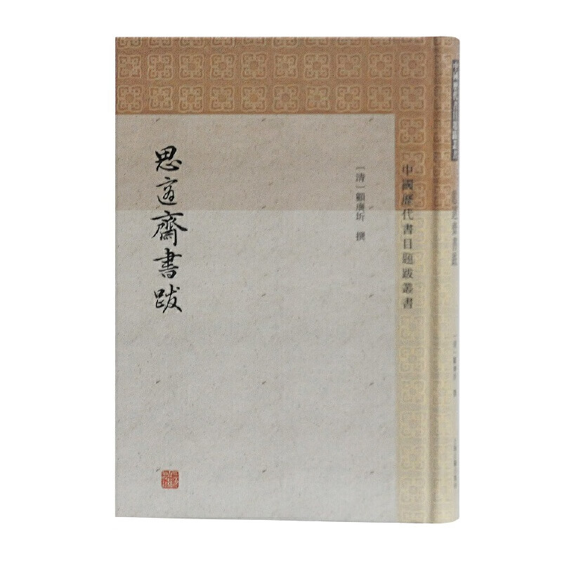 思适斋书跋(中国历代书目题跋丛书)