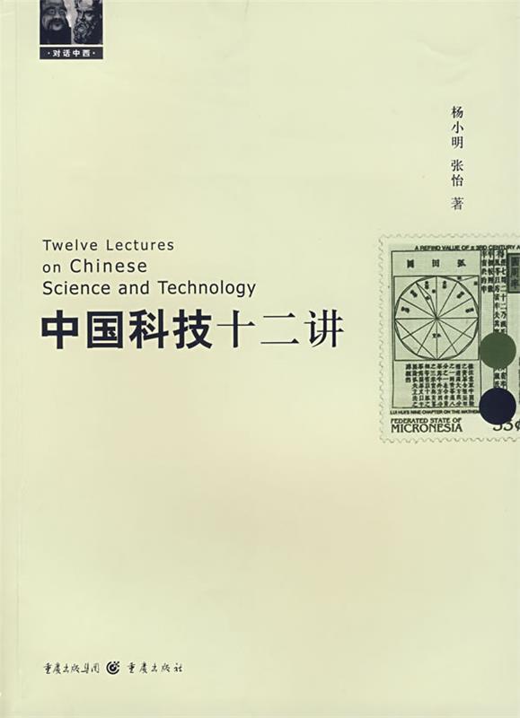 中国科技十二讲