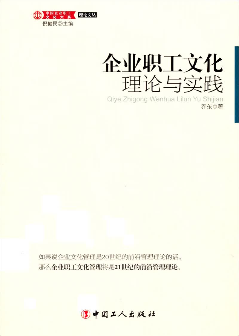 企业职工文化理论与实践【好书】