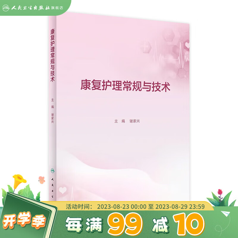 康复护理常规与技术 人民卫生出版社旗舰店