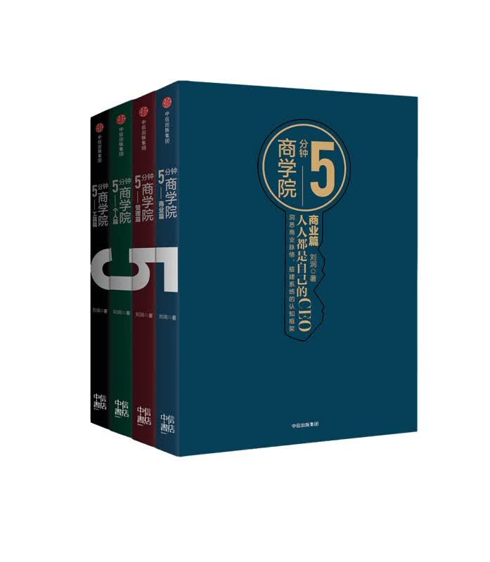 5分钟商学院（套装共4册）DR 刘润 每个人的商学院 新零售 五分钟商学院 商业洞察力30讲作者