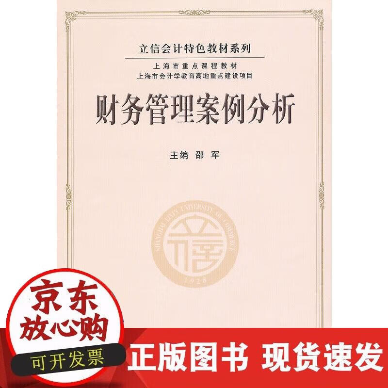【现货】财务管理案例分析