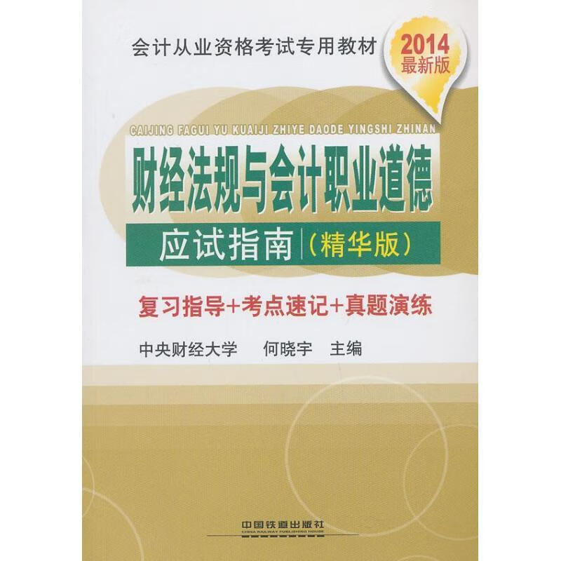 【现货】2014会计从业资格考试专用教材：财经法规与会计职业道德应试指南