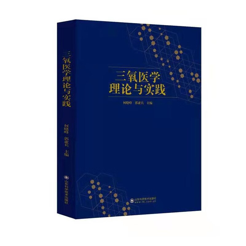 三氧医学理论与实践