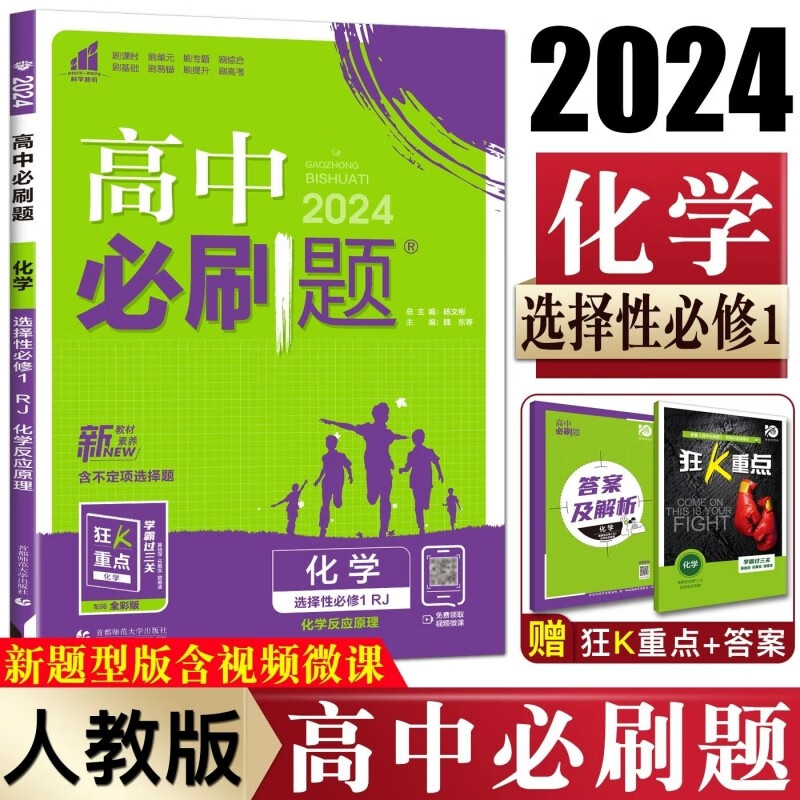 高中必刷题化学选修化学反应原理RJ选择性必修1人教版RJ必刷题高二化学同步辅导书 化学选择性必修1