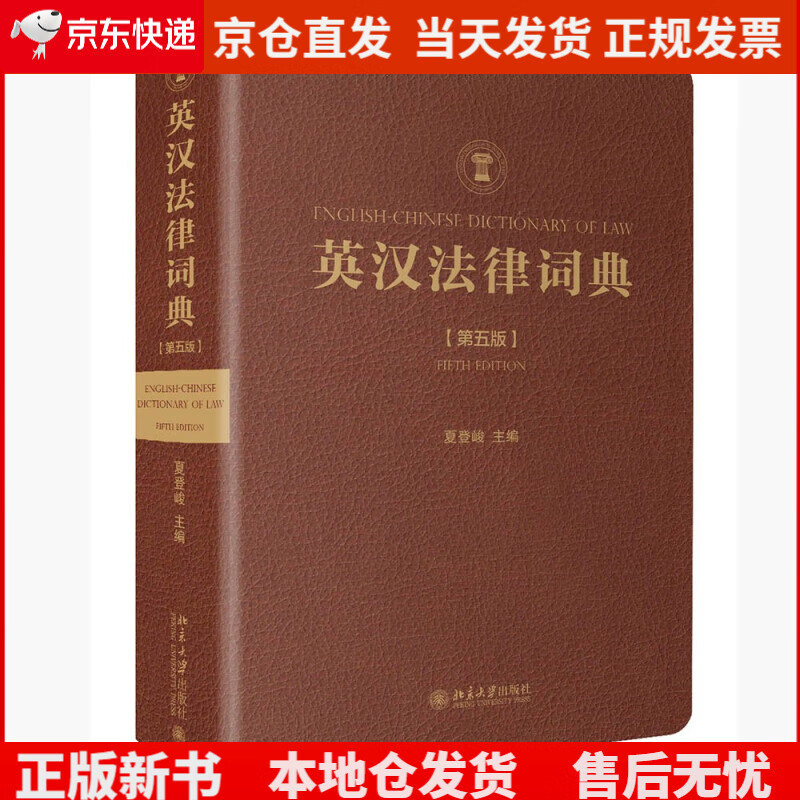 英汉法律词典 第五版 精装《现货速发》，