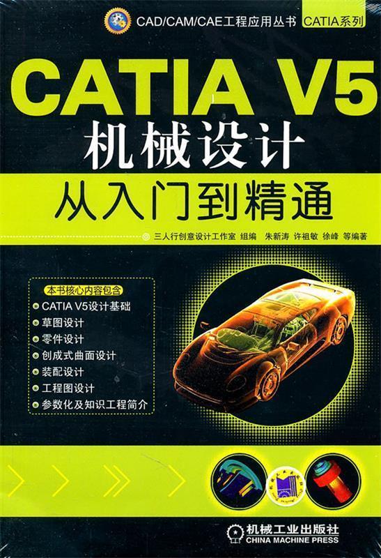 CATIA V5机械设计从入门到精通