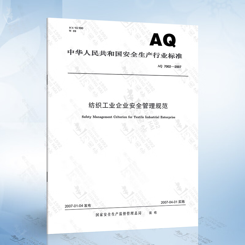 AQ7002-2007 纺织工业企业安全管理规范