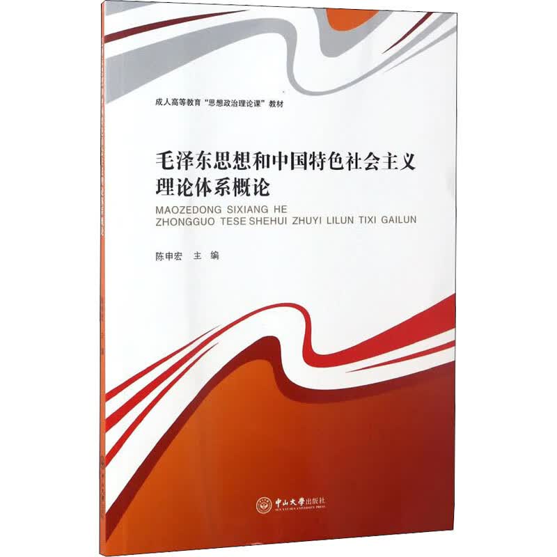 毛泽东思想和中国特色社会主义理论体系概论