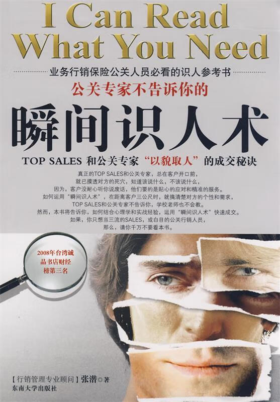 公关专家不告诉你的“瞬间识人术”